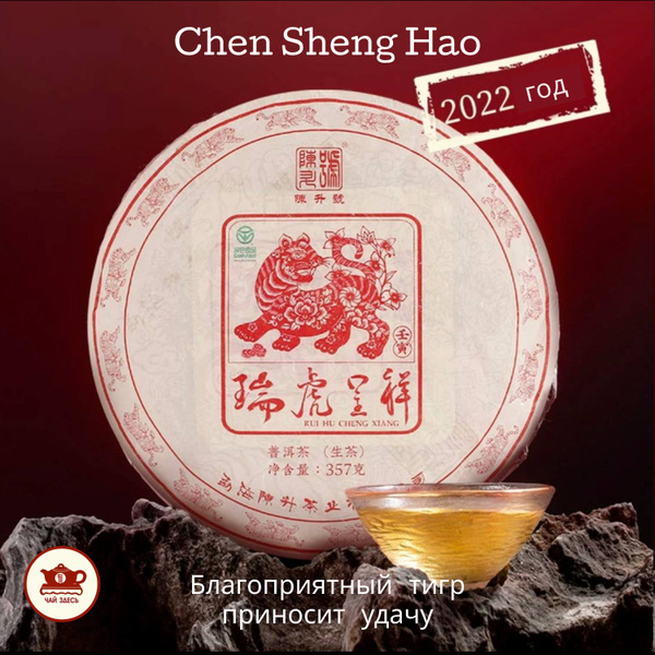 Чай Шэн Пуэр Chen Sheng Hao Тигр 2022 год купить на OZON по низкой цене (1782579198)