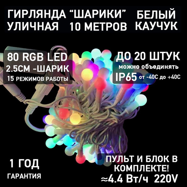 Гирлянда Уличная Шарики PREMIUM CEIMAR 10 м, 15 Режимов работы, Светодиодная, Водонепроницаемая ...