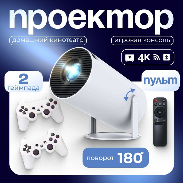 Проектор для фильмов и игр FULL HD 4К, с поддержкой Bluetooth, Smart TV ...