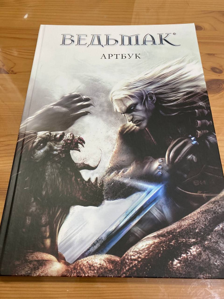 Артбук "Ведьмак" (2007). Коллекционное издание купить на OZON по низкой ...