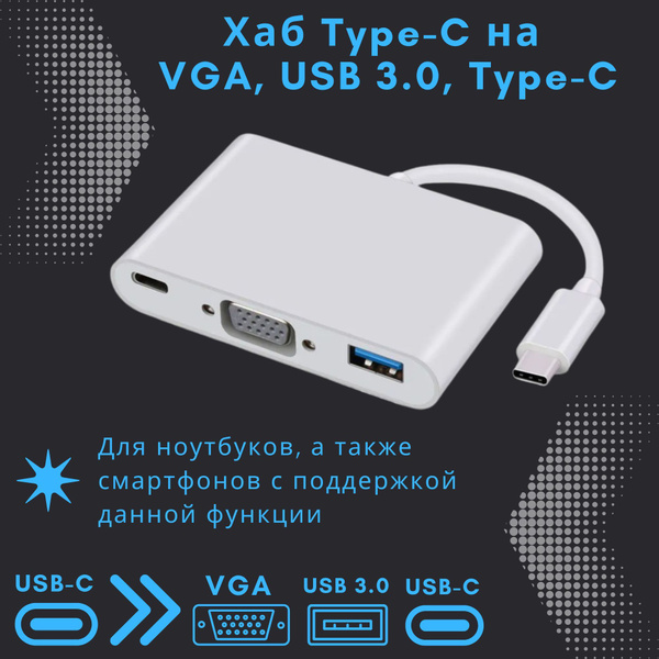 Хаб Type-C на VGA, USB 3.0, Type-C для ноутбуков и смартфонов купить на OZON по низкой цене ...