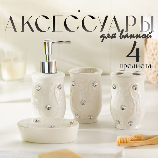 Набор для ванной комнаты аксессуаров "Изящный барельеф", набор для ...