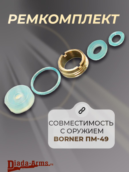 Ремкомплект для пневматического пистолета Borner ПМ-49 купить на OZON ...