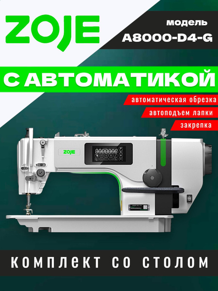 Промышленная машина с автоматическими функциями ZOJE A8000-D4-G (комплект) купить на OZON по ...