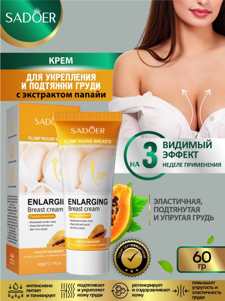 Крем для укрепления и подтяжки груди Sadoer с экстрактом папайи 60 гр. купить на OZON по низкой ...