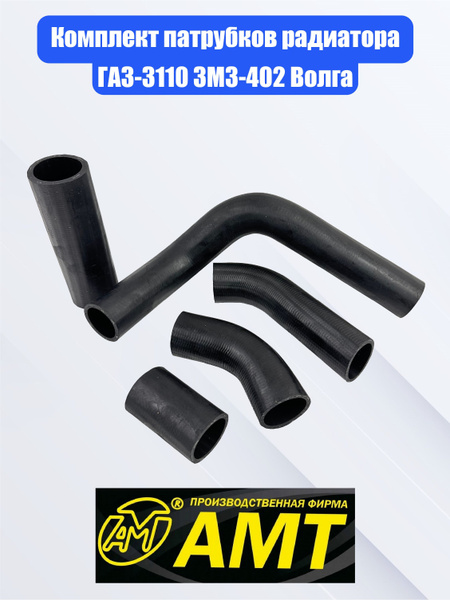 Комплект патрубков радиатора ГАЗ-3110 ЗМЗ-402 Волга (5 шт.) АМТ купить на OZON по низкой цене ...