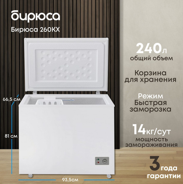Морозильный ларь с глухой крышкой Бирюса 260КХ, объем 240л ...