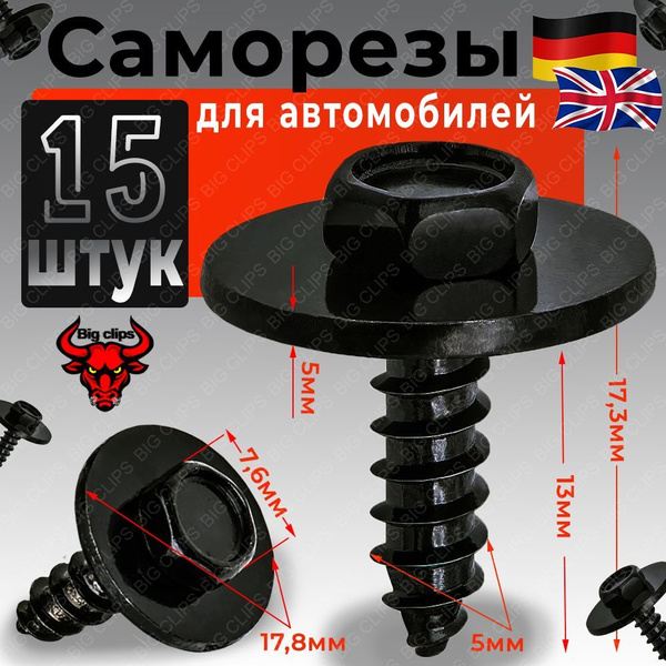 Метиз крепежный автомобильный, 15 шт. купить c доставкой на OZON по ...