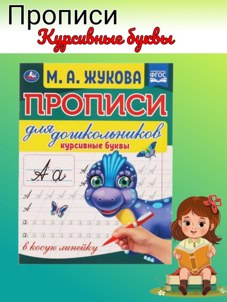 Прописи для дошкольников в косую линейку Курсивные буквы, М.А. Жукова ...