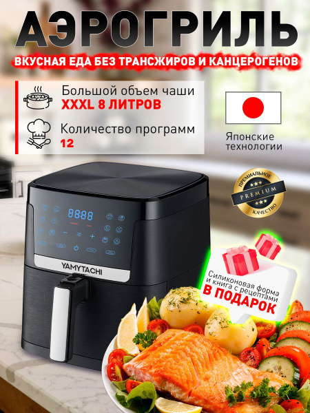 Аэрогриль электрический сенсорный, корзина со съемной ручкой, 8 литров, 1850 Вт, аэрофритюрница ...