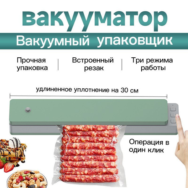 Вакууматор для продуктов. Вакуумный упаковщик для продуктов, запайщик ...