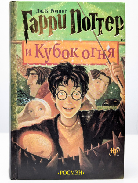 Гарри Поттер и кубок огня | Роулинг Джоан Кэтлин купить на OZON по ...