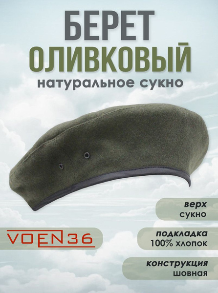 Берет VOEN 36 купить на OZON по низкой цене (1757108214)