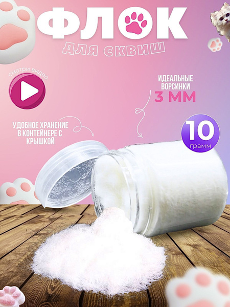 флок белый для лапки сквиш купить на OZON по низкой цене (1787509012)