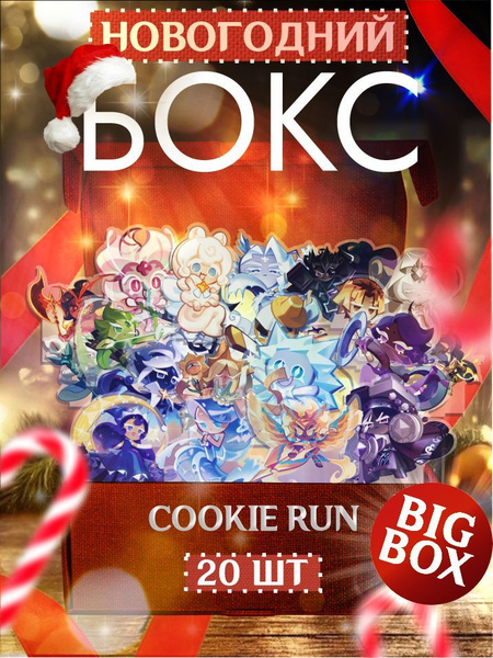 Подарочный набор фигурка бокс 2025 Cookie Run Куки Ран купить на OZON по низкой цене (1787651586)