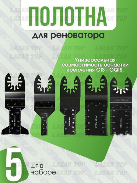 Полотна для реноватора, универсальный набор 5 шт. купить на OZON по ...