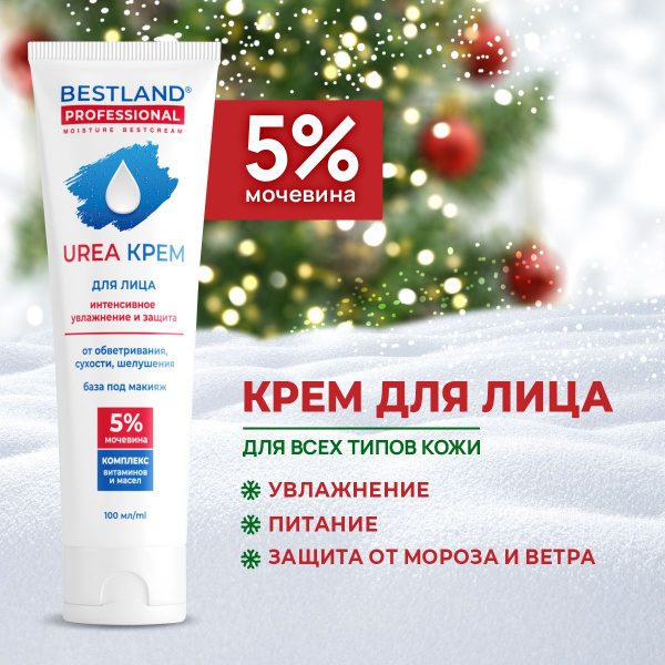 Крем для лица Bestland увлажняющий с ценными маслами и мочевиной 5% ...