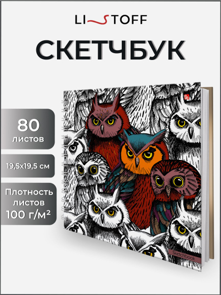 Скетчбук Listoff 195х195 мм, 80листов, блокнот для рисования и ...