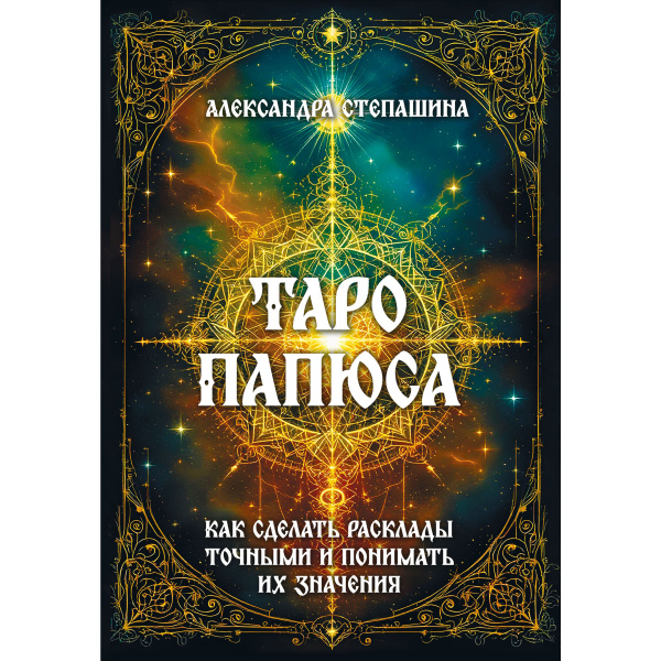 Таро Папюса. Как сделать расклады точными и понимать их значение купить ...