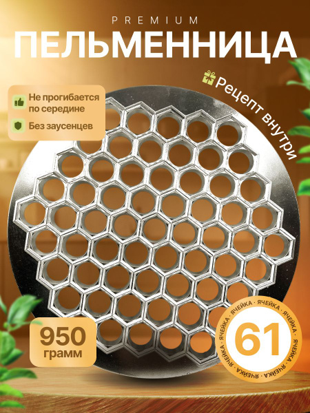 Пельменница 61ячейка домашняя ручная металлическая / Форма для ...