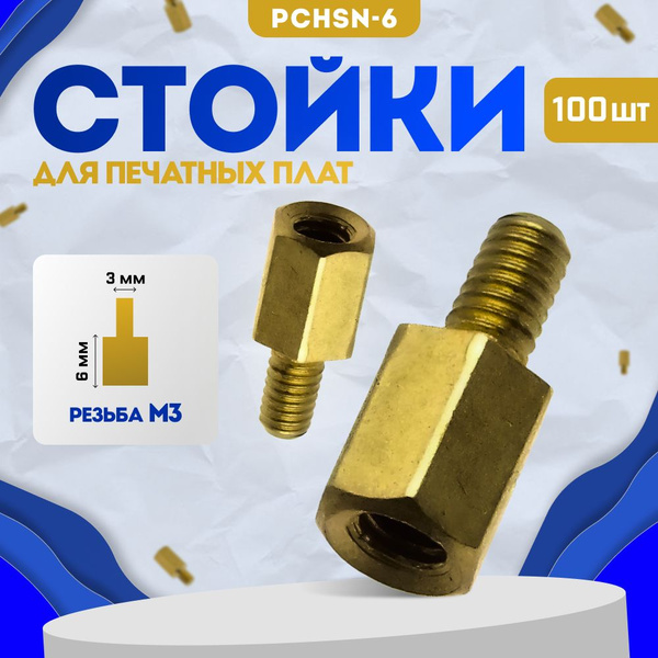 Стойка установочная крепежная M3 x 3 x 6 мм, 100 шт. купить на OZON по низкой цене (1723524630)