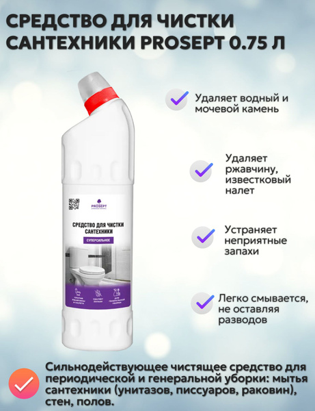 Средство для чистки сантехники Prosept 0.75 л купить на OZON по низкой цене (1798799276)