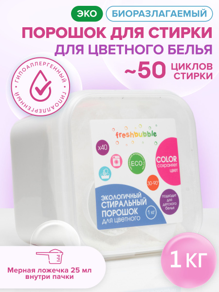 Порошок стиральный автомат для цветного белья, эко, 1кг, биоразлагаемый / Freshbubble купить на ...