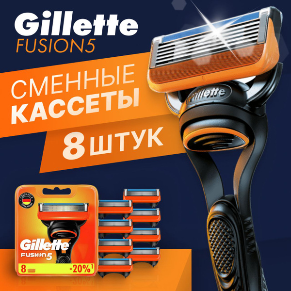 Сменные кассеты Gillette Fusion5 8 шт - Лезвия Fusion 5 для бритвы ...