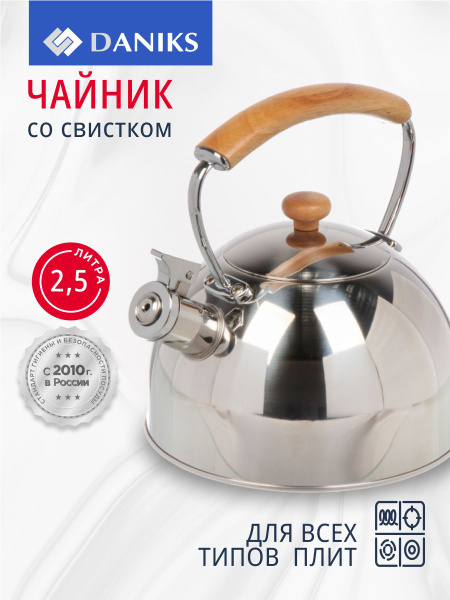 Daniks Чайник для плиты со свистком 2.5 л из нержавеющей стали GS-04567G-2 купить на OZON по ...