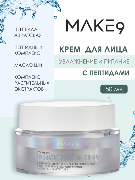 Крем для лица антивозрастной / Make9 / c пептидным комплексом купить на OZON по низкой цене ...