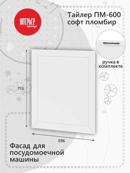 Фасад кухонный Тайлер софт Пломбир для посудомоечной машины 60 см ...