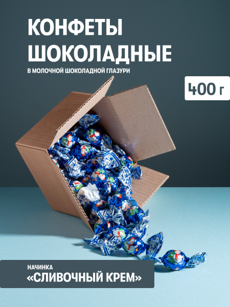 Конфеты шоколадные Томер "Снеговик" начинкой "Сливочный крем" синие 400 ...