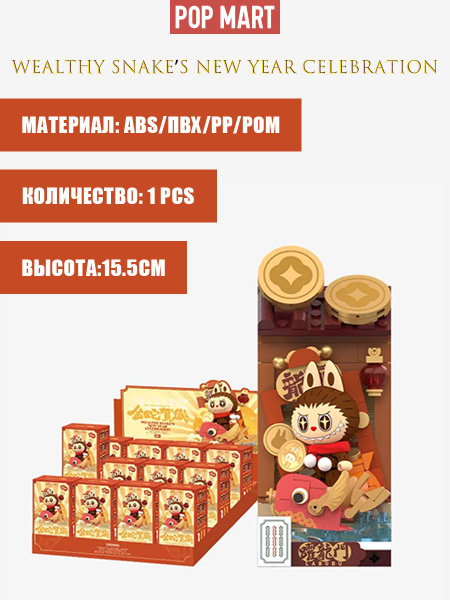 Коллекционная фигурка Слепая коробка POP MART Wealthy Snake's New Year ...