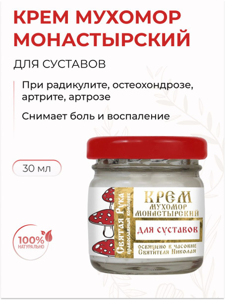 Крем для суставов Мухомор монастырский Святая Рука, 30 мл купить на ...