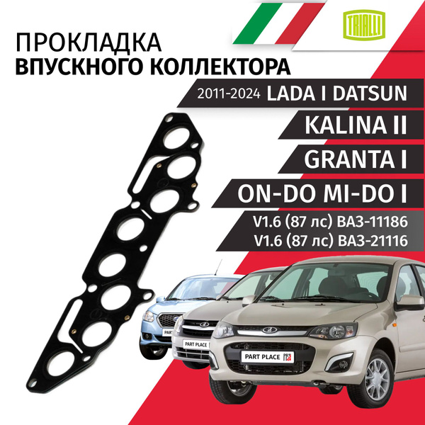 Прокладки впускного коллектора LADA Kalina 2 Granta Datsun on-DO mi-DO ...