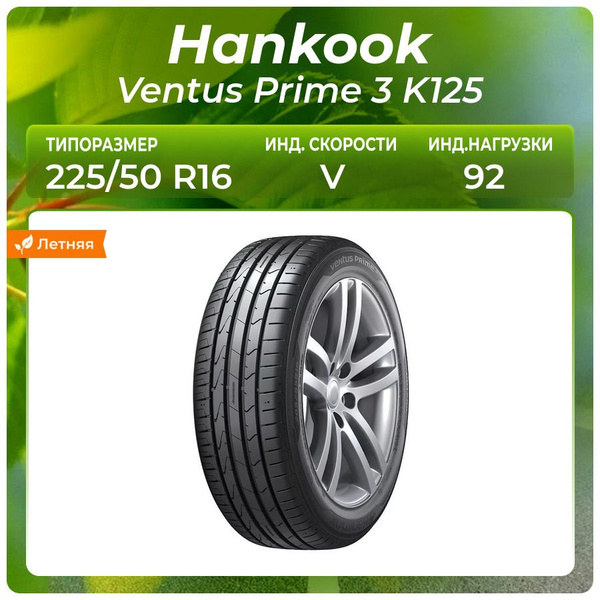 Hankook Ventus Prime 3 K125 Шины летние 225/50 R16 92V (669948713)