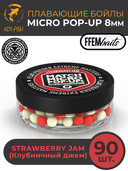 Плавающие бойлы Match Micro POP-UP 8 мм Strawberry Jam Клубника ...