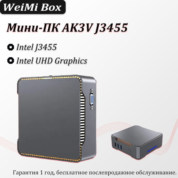 Мини-ПК (Intel Celeron J3455, RAM 8 ГБ, SSD 256 ГБ, Intel UHD Graphics ...