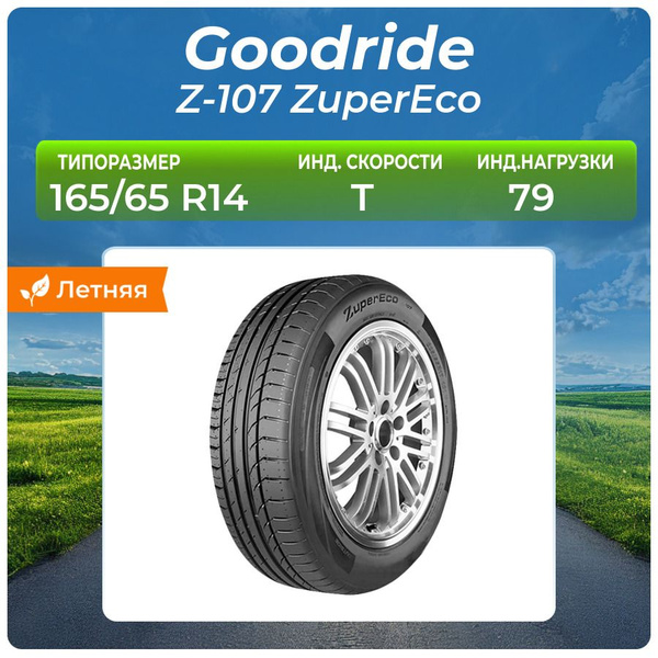 Goodride Z-107 ZuperEco Шины летние 165/65 R14 79T (1068056415)