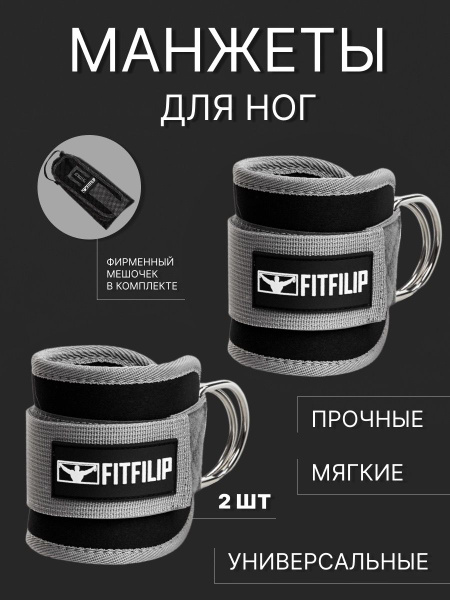 Манжеты для ног FITFILIP, 2шт, для тренажера, для кроссовера купить на ...