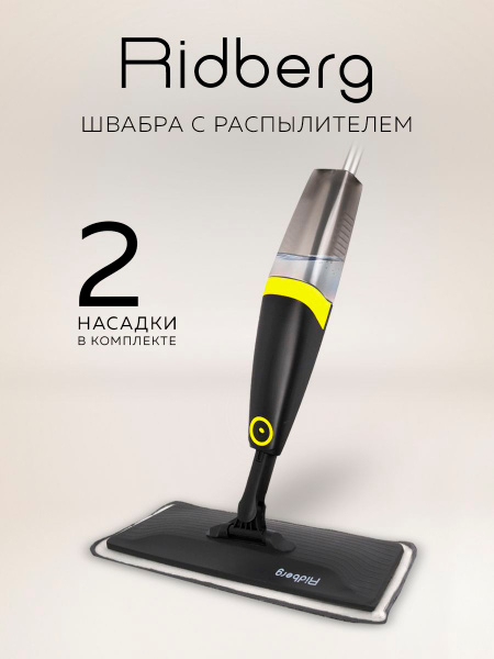 Ridberg Швабра Ridberg швабры, длина 128 см купить на OZON по низкой ...