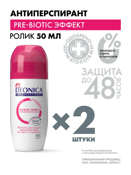 Дезодорант антиперспирант женский шариковый Deonica Pre-Biotic Эффект 2 шт по 50 мл купить на ...