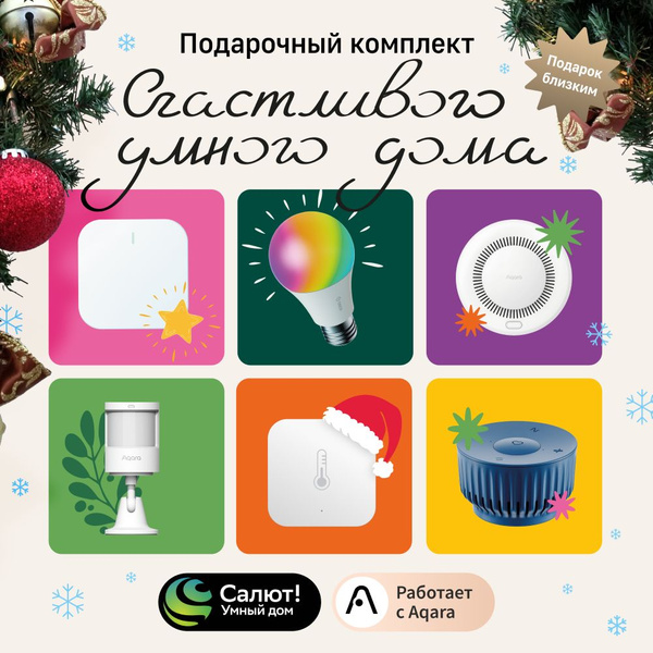 Подарочный комплект умного дома, Aqara & Sber, SDK61 купить на OZON по ...