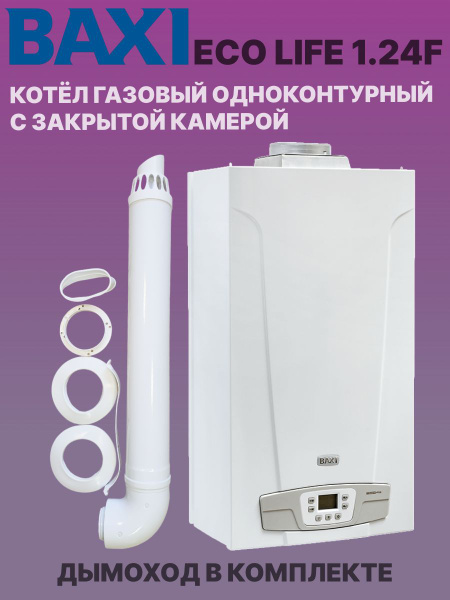 Котел газовый BAXI ECO LIFE 1.24 F +ДЫМОХОД В КОМПЛЕКТЕ одноконтурный настенный турбированный ...