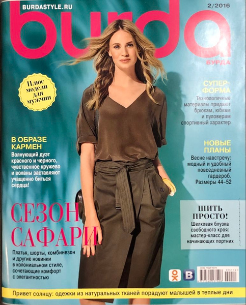Журнал Бурда (Burda) № 2 2016 год #14 купить на OZON по низкой цене (1841136709)