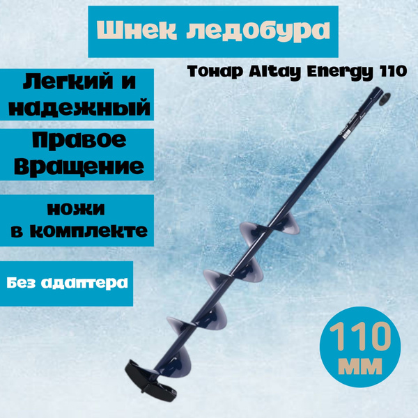 Шнек для ледобура под шуруповерт 110 мм Altay energy БЕЗ адаптера ...