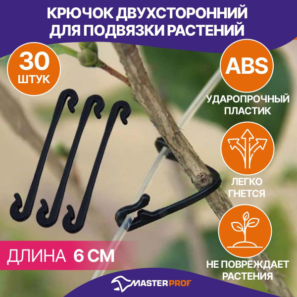 MasterProf Подвязка для растений,30шт купить на OZON по низкой цене (1815091497)