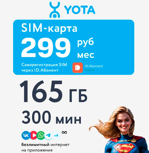 SIM-карта SIM карта Yota 165 Гб 300 минут 299 (Челябинская область) купить на OZON по низкой ...