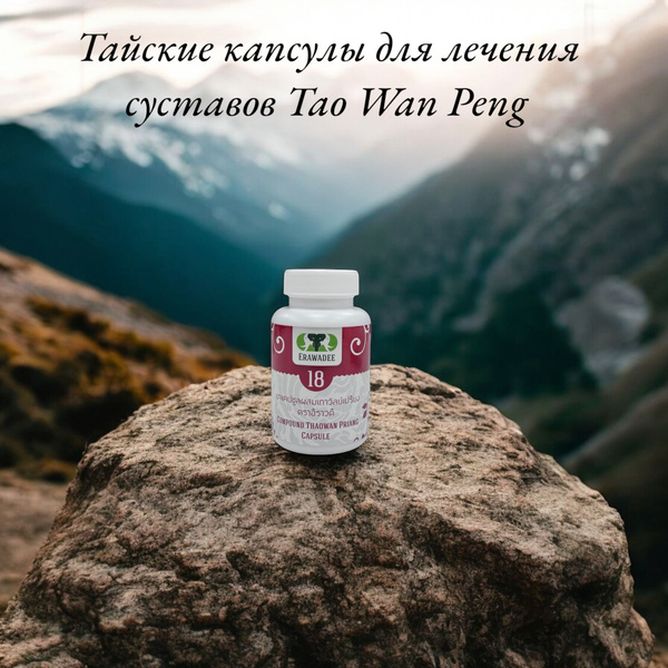 Erawadee Тайские Капсулы Tao Wan Peng при болях в суставах и мышцах ...