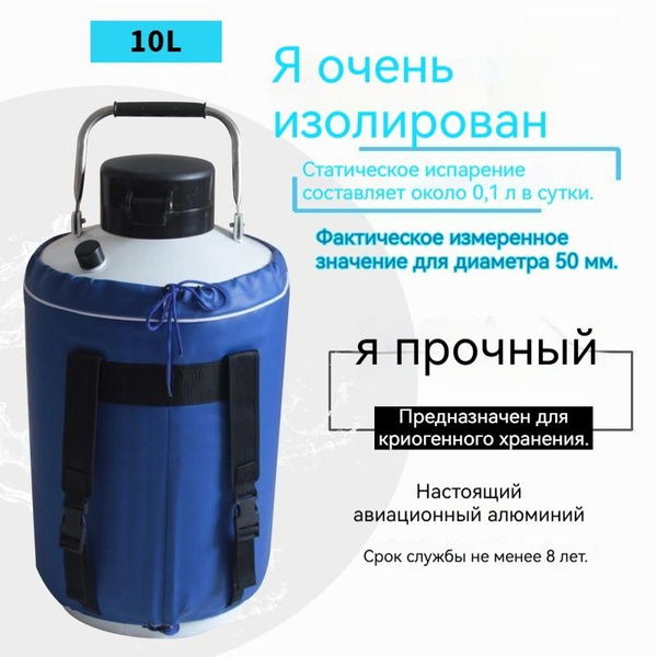 Резервуары для жидкого азота, переносной транспорт YDS-10,Сосуд Дьюара--x купить на OZON по ...